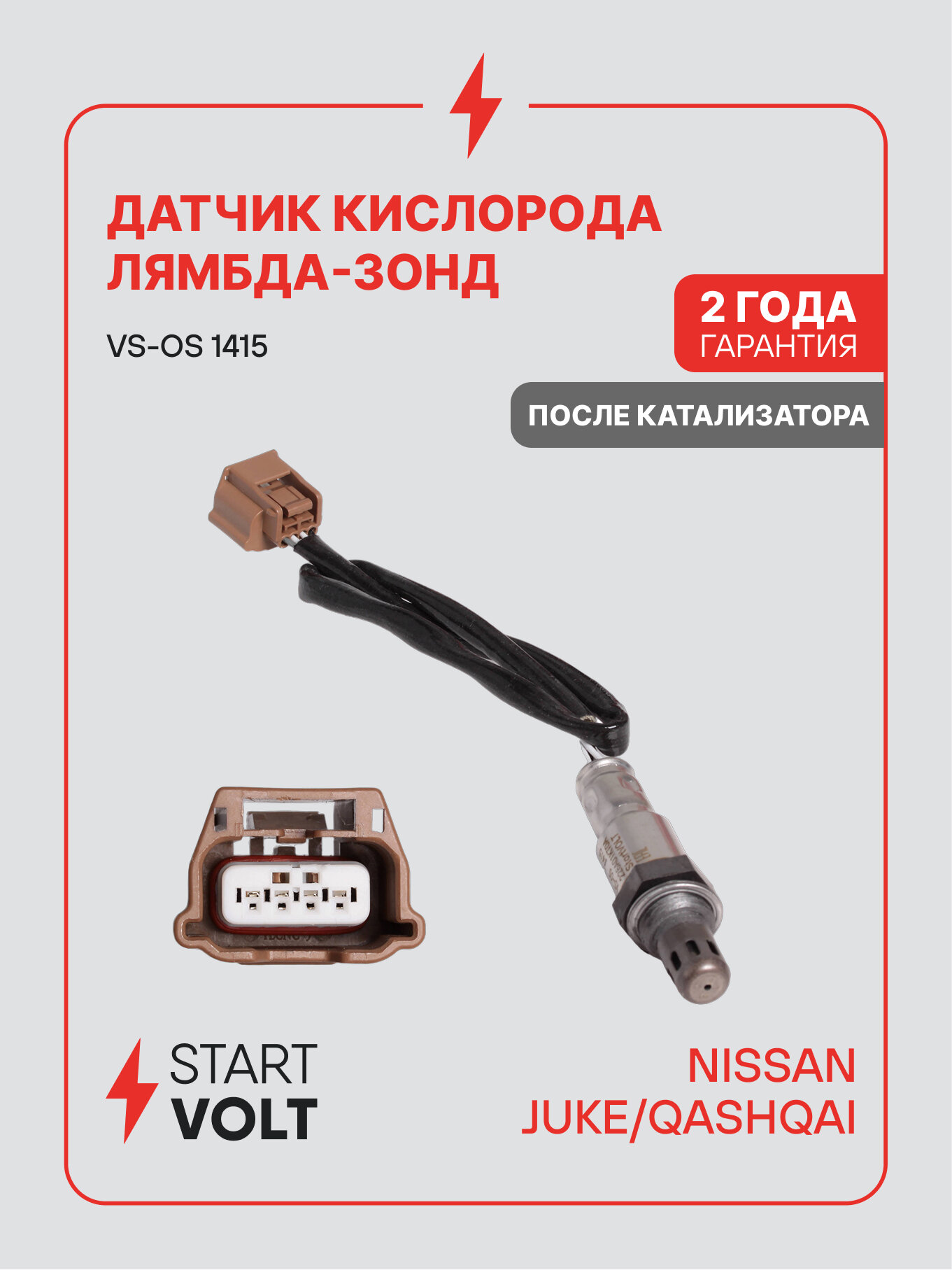 Датчик кислорода для автомобилей Nissan Juke (10-)/Qashqai (07-) 1.6i после катализатора VS-OS 1415 StartVolt