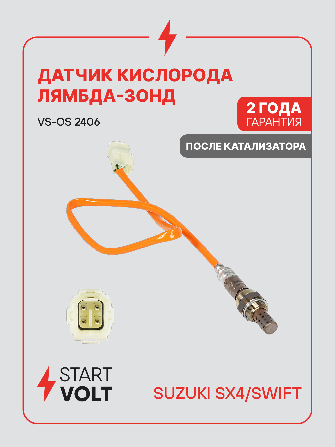 Датчик кислорода для автомобилей Suzuki SX4 (06-) 1.6i/Swift (05-) 1.3i после катализатора VS-OS 2406 StartVolt