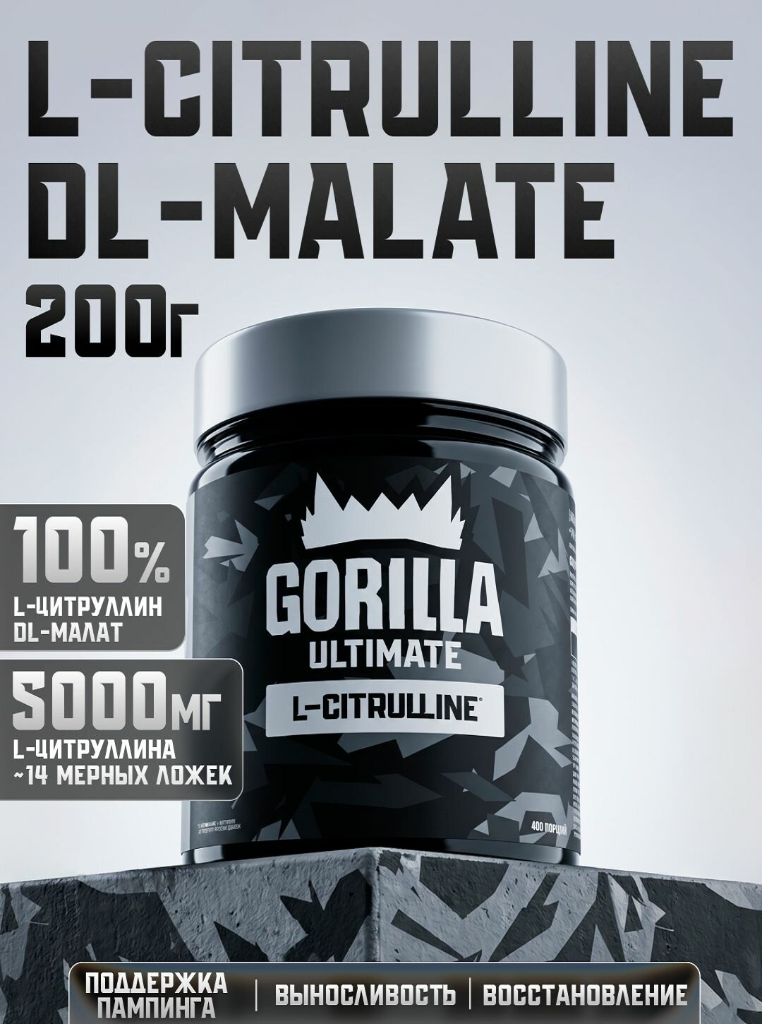 Gorilla Ultimate L-Citrulline 200 г высококонцентрированный L-цитруллин DL-малат в порошке для спорта и активного образа жизни.