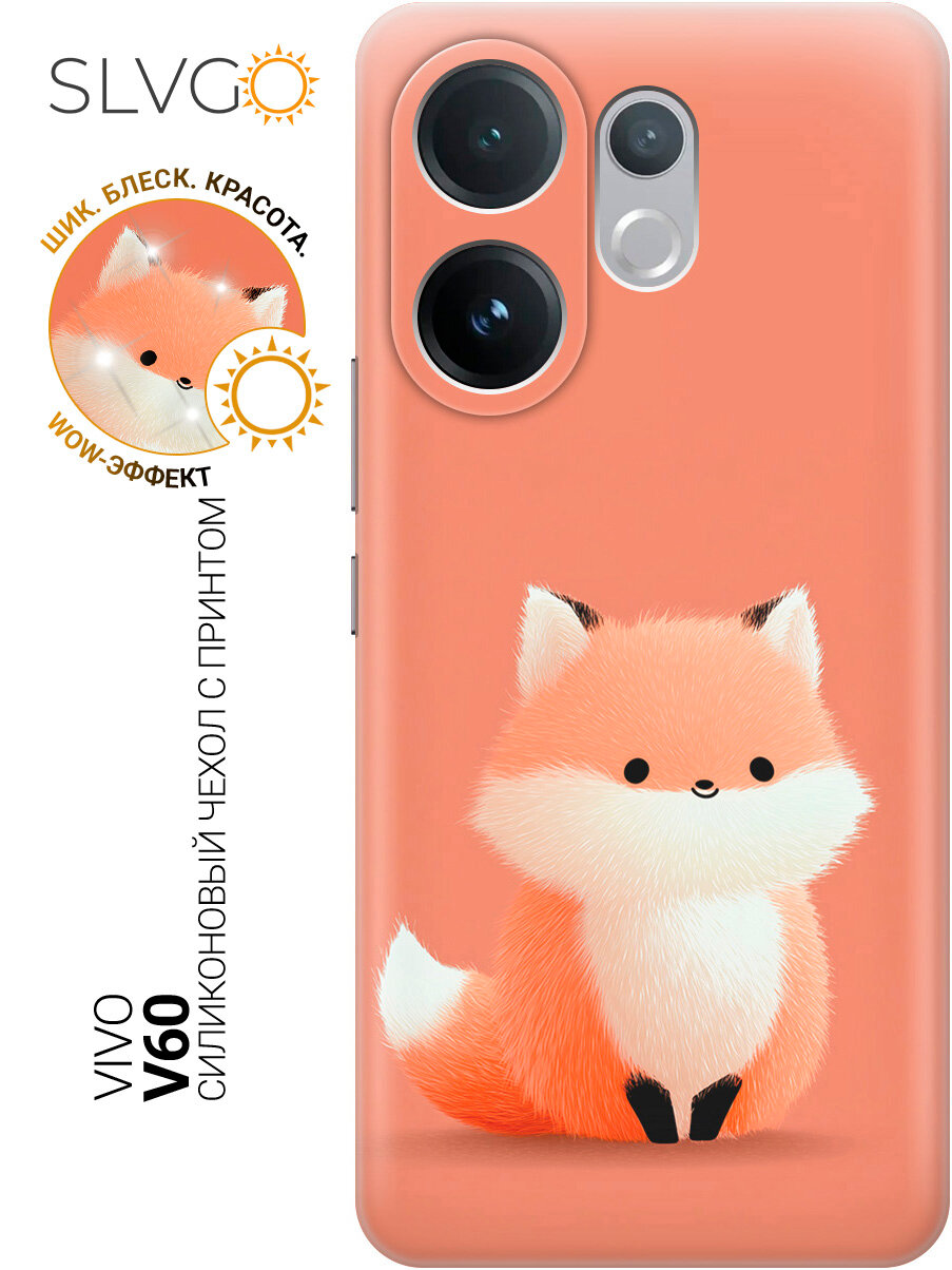 Силиконовый чехол на Vivo V60 с принтом Оранжевый лисёнок, trn