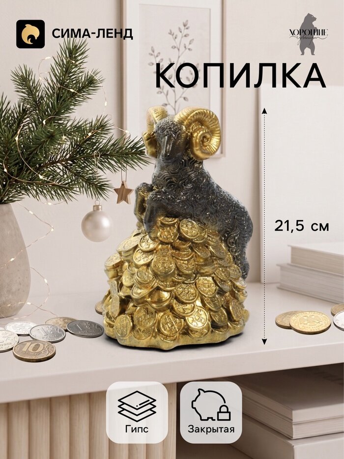 Копилка для денег «Баран на деньгах», 21.5 см, чёрная с золотом