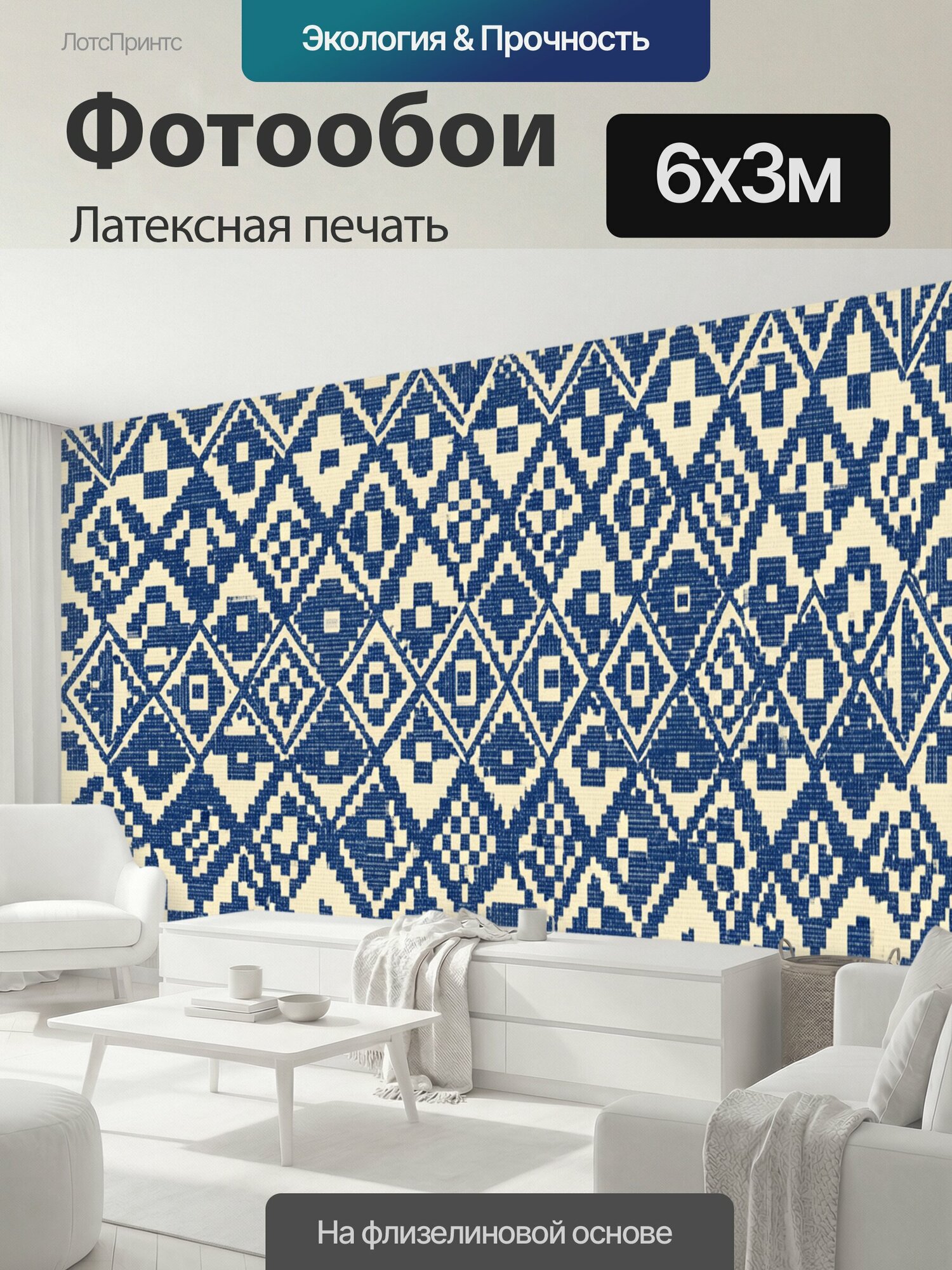 Фотообои моющиеся ударопрочные "Синий этнический геометрический орнамент. Ритмичный узор из ромбов, крестов и цветочных розеток в индиго и." 600x300 см. латексная печать
