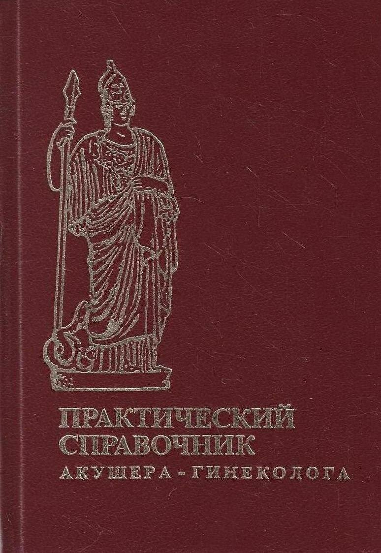 Практический справочник акушера-гинеколога