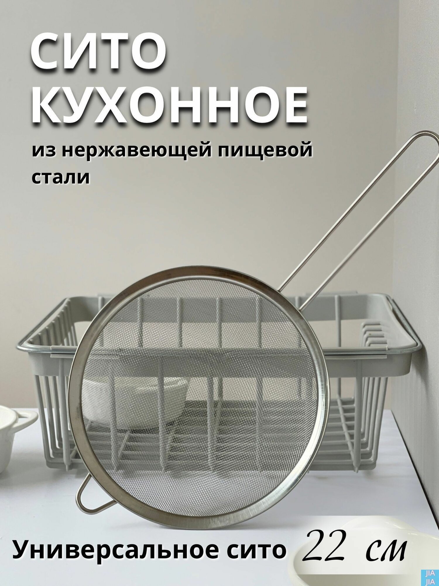 Сито металлическое с ручкой, диаметр 22 см, из нержавеющей стали, серого цвета