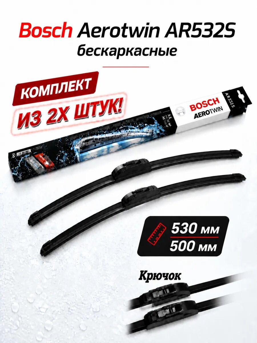 Щетки стеклоочистителя Bosch AR532S, бескаркасные, для CR-V, 530 мм + 500 мм
