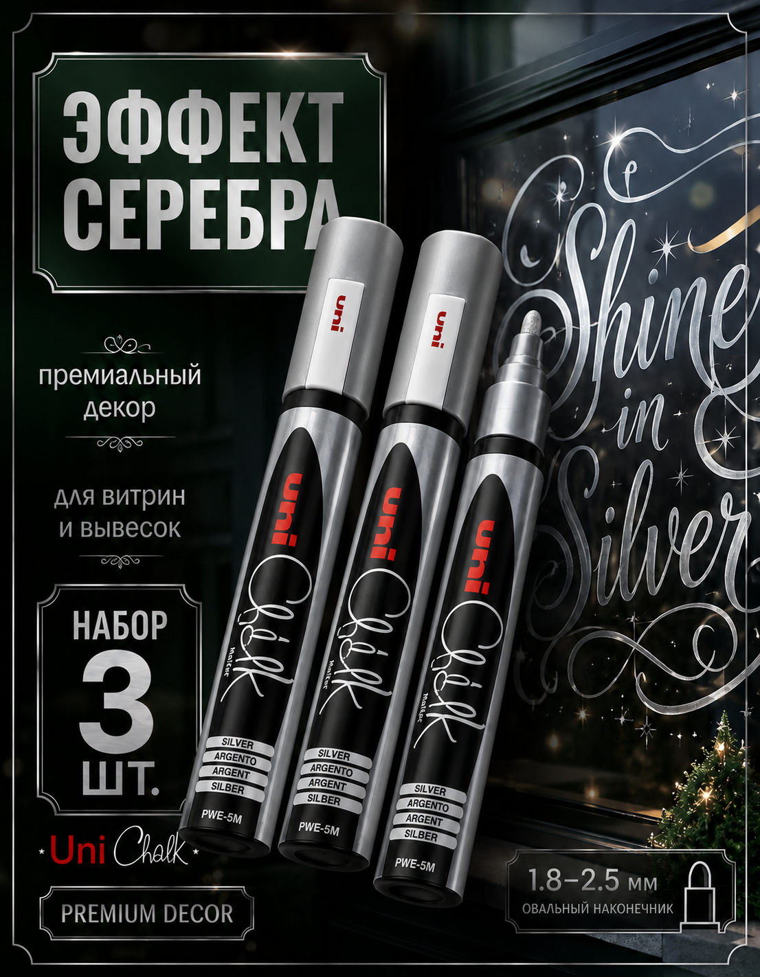 Маркер серебристый металлик UNI Chalk серебро 1.8-2.5 мм, 3 шт