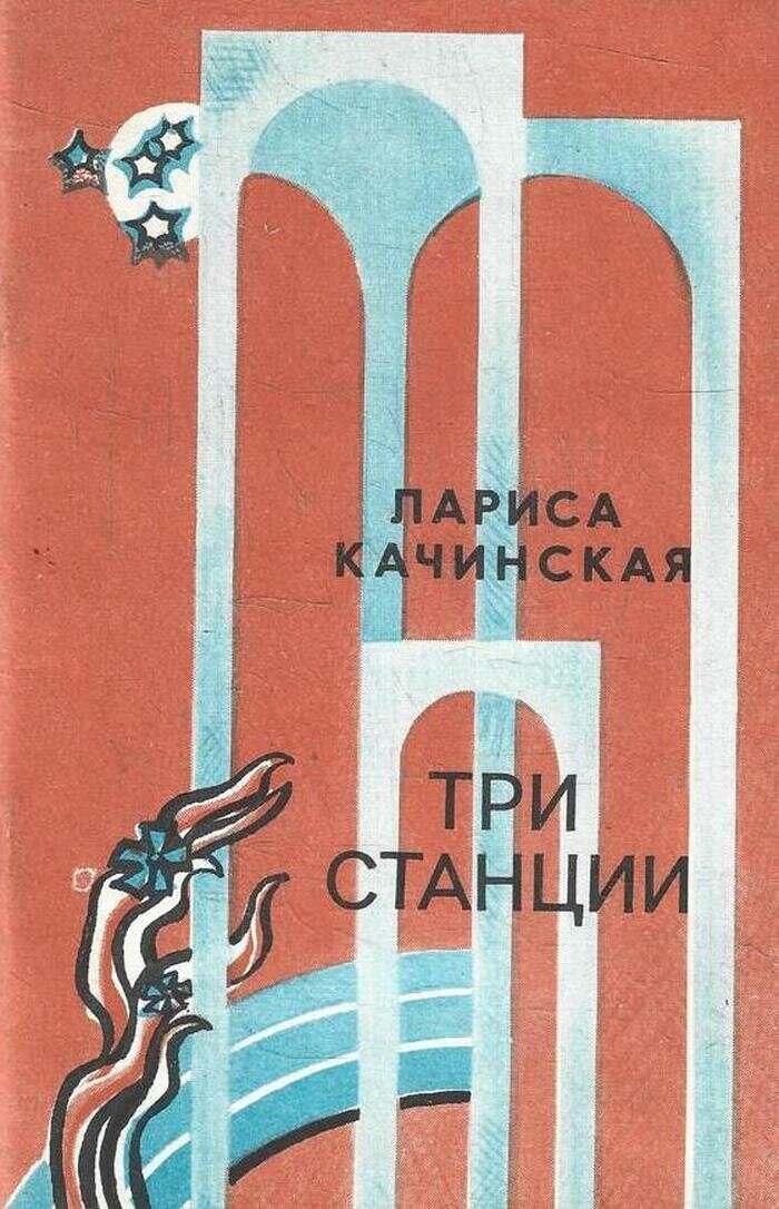 Три станции. Стихи