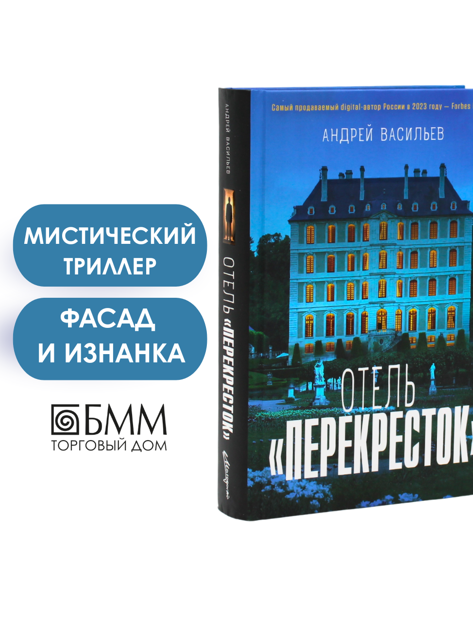 Отель "Перекресток". Васильев А.