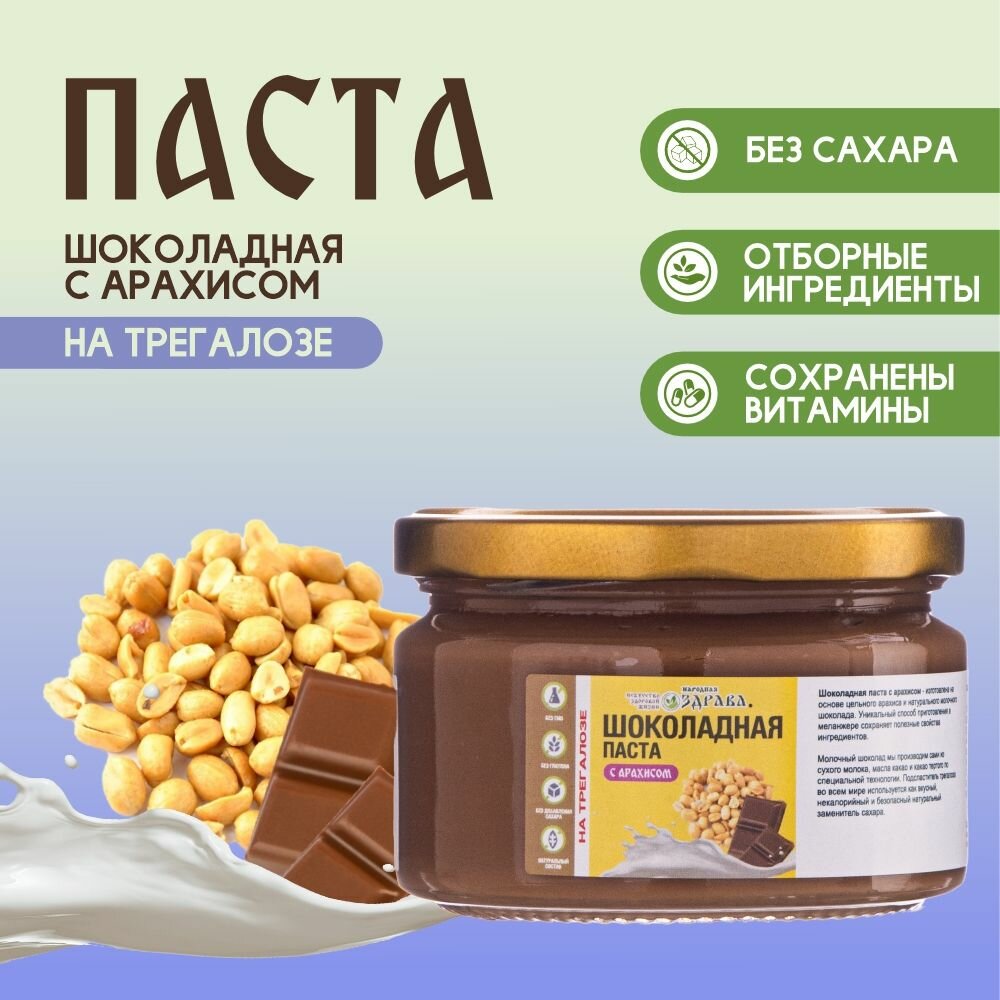 Шоколадная паста (молочный шоколад) с арахисом 200 г. (на трегалозе)