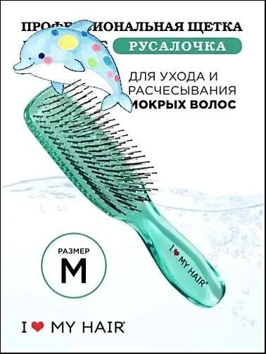 Расческа для влажных волос "Русалочка" зелёная прозрачная, размер M,