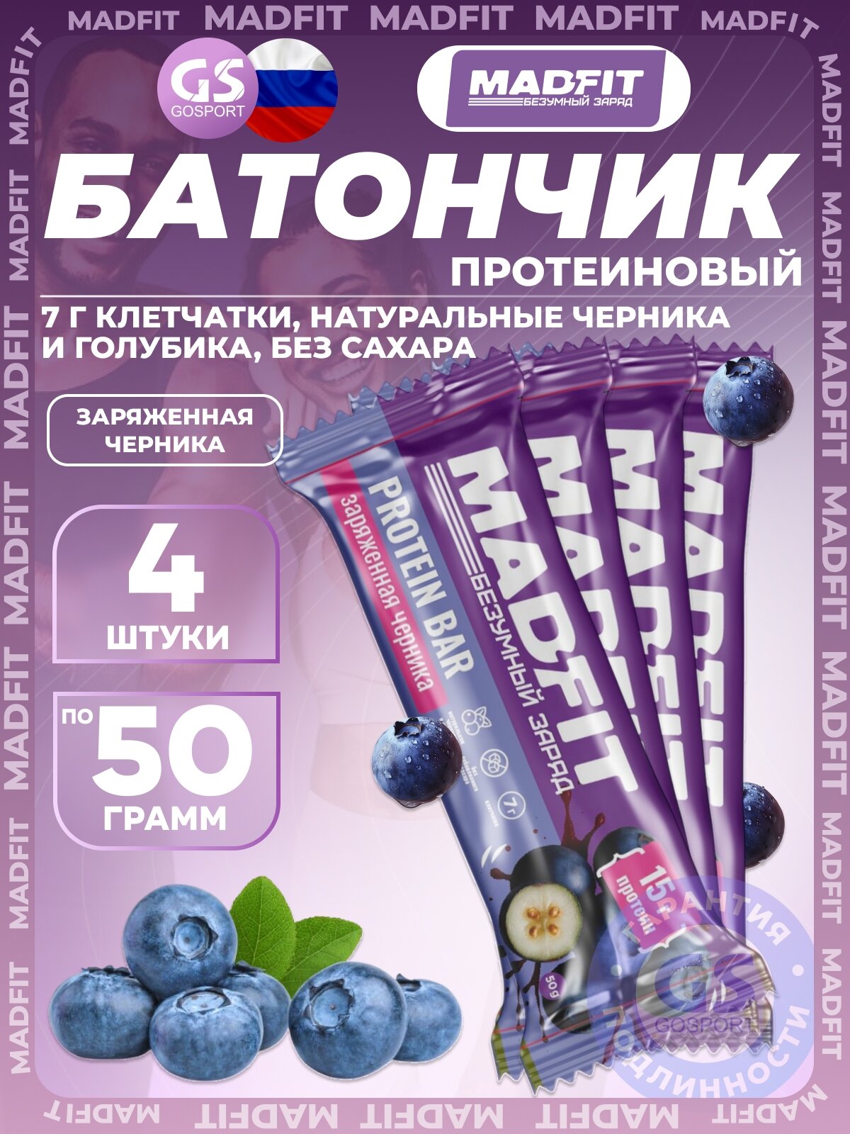 Протеиновый батончик MADFIT Батончик неглазированный Protein bar 4 x 50 г, Заряженная черника