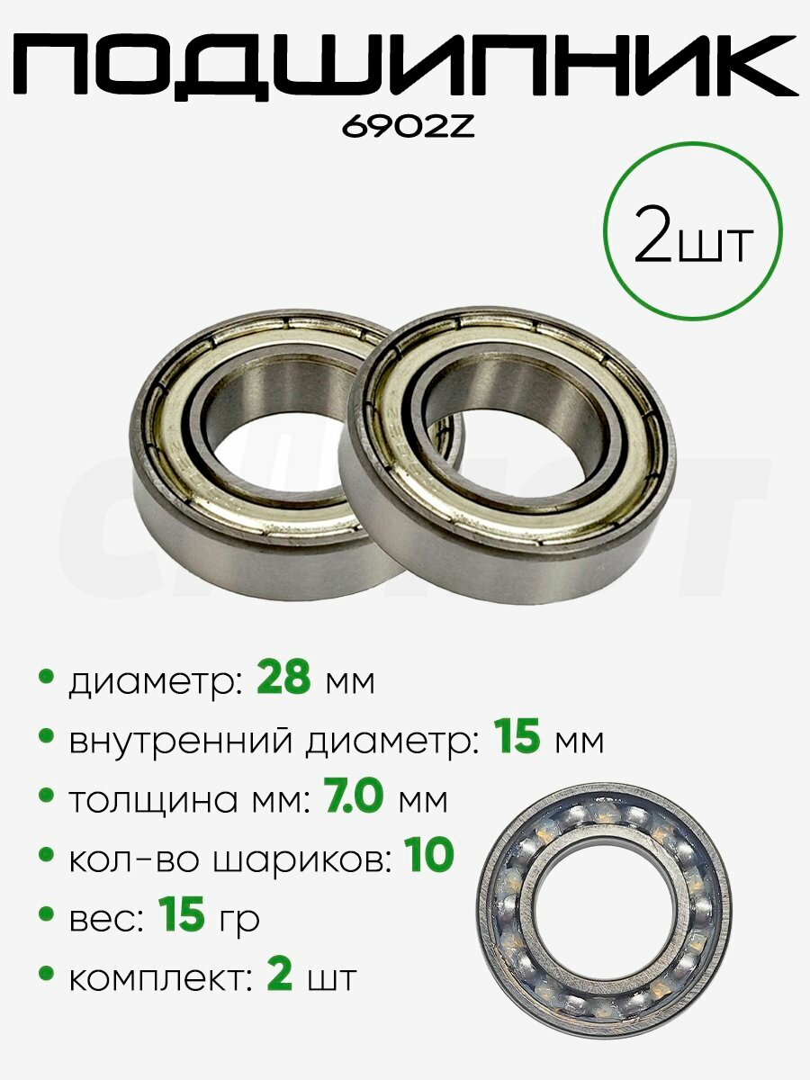 Подшипник для втулки 6902Z