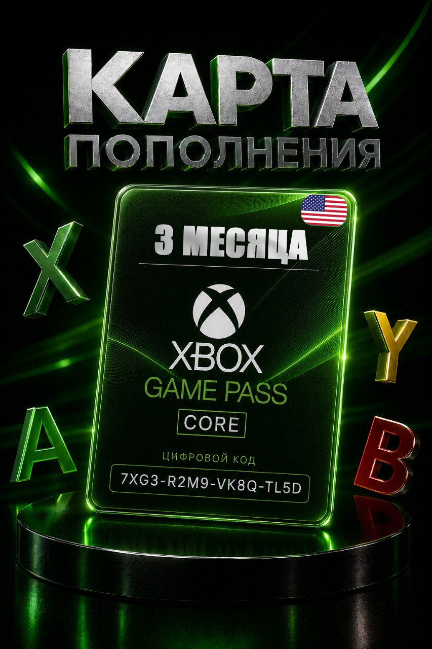 Xbox Game Pass Core подписка на 3 месяца USA | США | Цифровой код