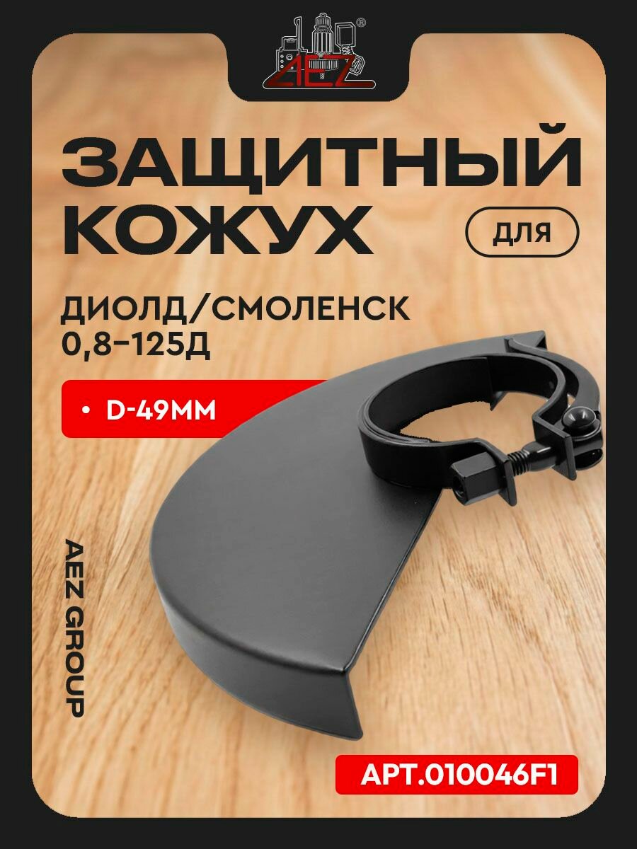 Защитный кожух для УШМ Диолд/Смоленск 0,8-125Д, диаметр хомута 49 автозажим