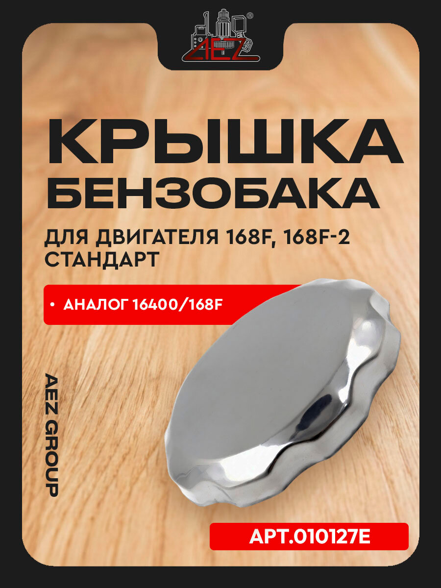 Крышка бензобака двигателя 168F, 168F-2 стандарт (аналог 16400/168F)