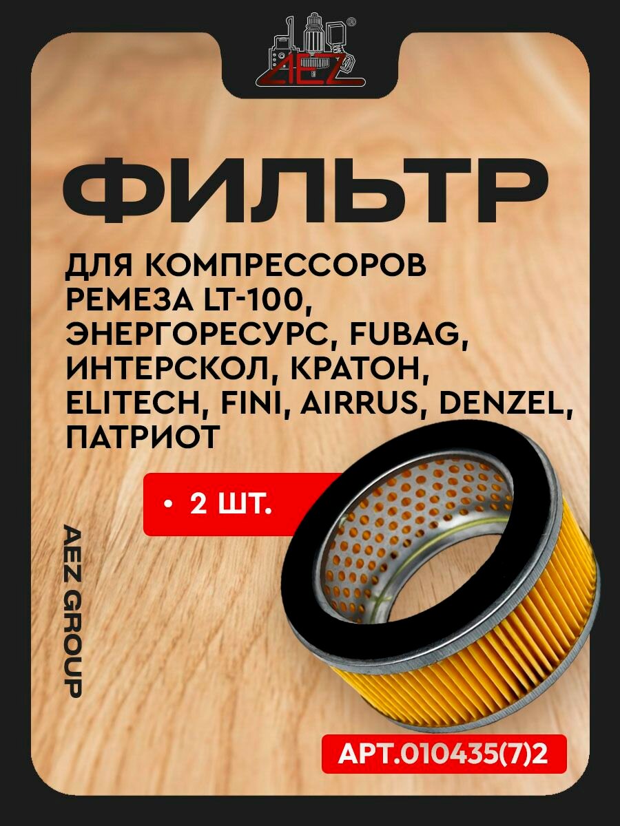 Фильтр (картридж) для компрессора LT-100 2шт