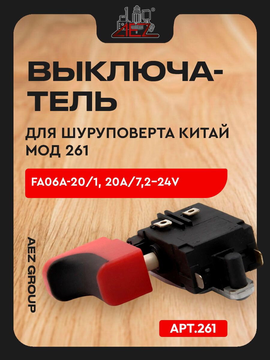Выключатель FA06A-20/1, 20A/7,2-24V, для китайского шуруповерта, мод 261