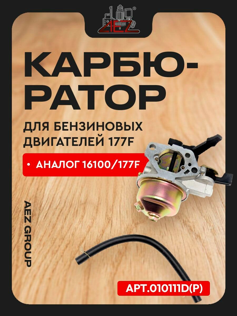 Карбюратор с краником для бензиновых двигателей 177F серия Professional (аналог 16100/177F)