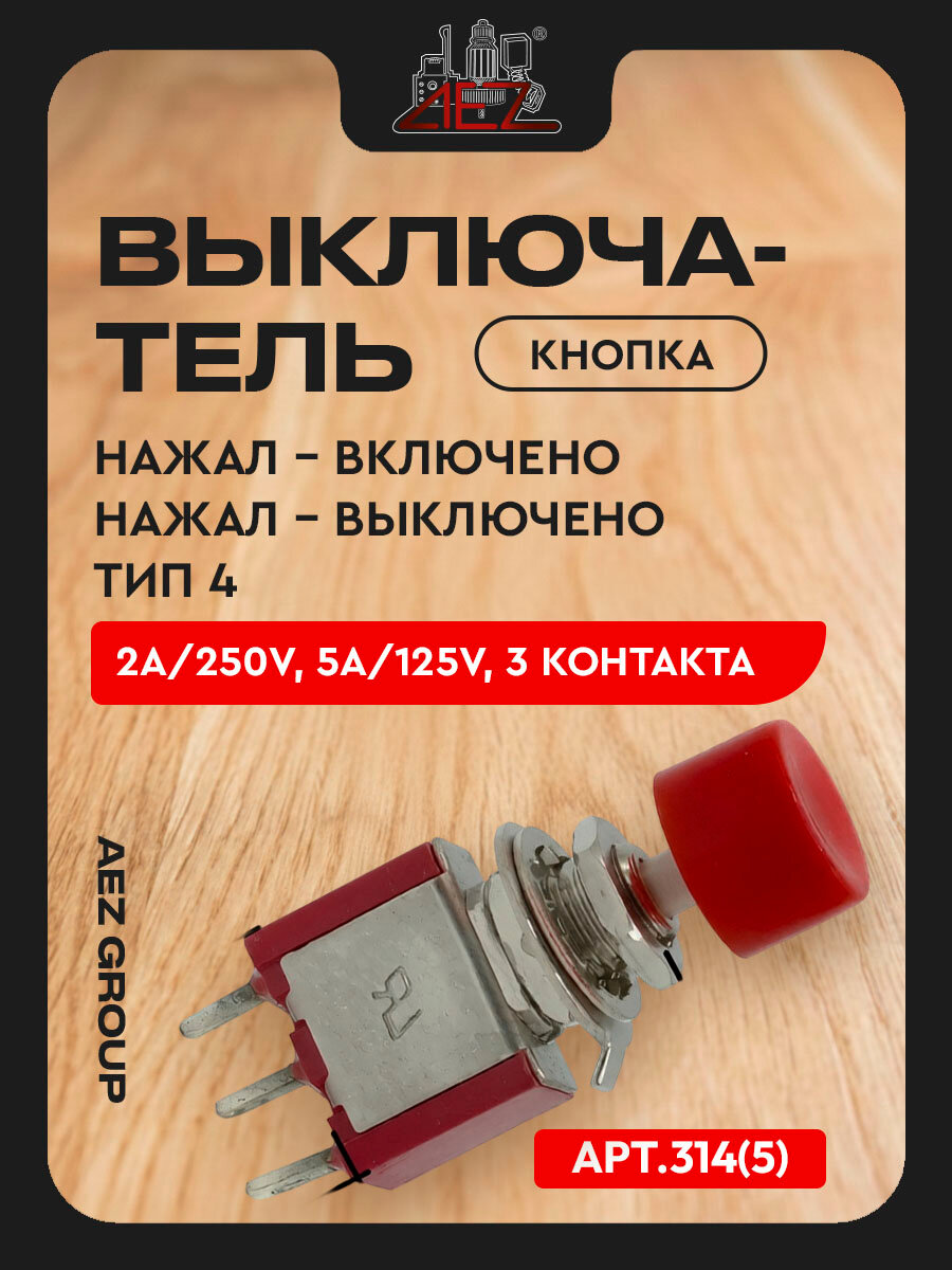 Выключатель 2A/250V, 5A/125V, 3 контакта: нажал - включено, нажал -выключено (страница 2)