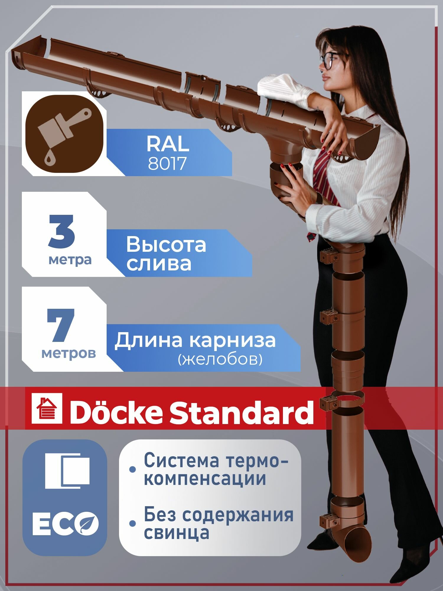 Водосток Деке Стандарт RAL 8017 (длина 7 м по 1м / высота 3 м) водосточная система для крыши ПВХ 120 / 80 мм (коричневый) комплект элементов для кровли Docke Standard пластик