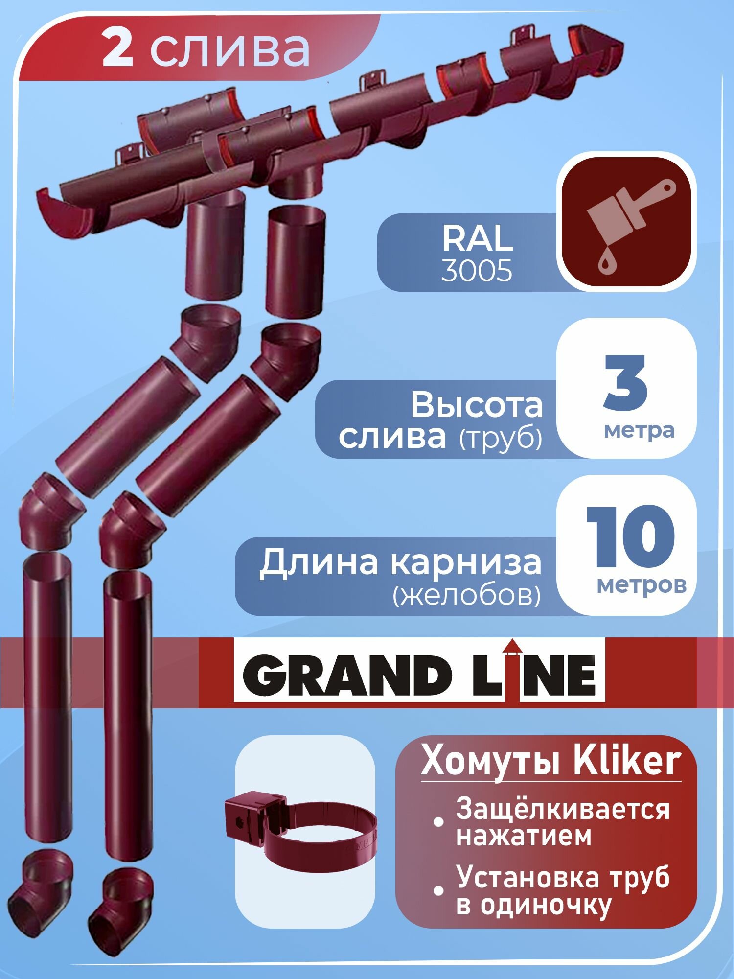 Водосточная система Гранд Лайн Кликер ( длина 10 м по 1м / высота 3 м) 2 слива бордо 2 слива, с хомутами кликер водосток для крыши (RAL 3005) Grand Line ( 120 мм/ 90 мм) комплект элементов ПВХ