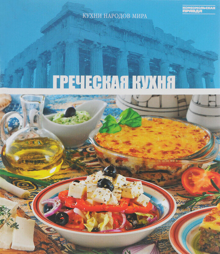 Греческая кухня. Том 13