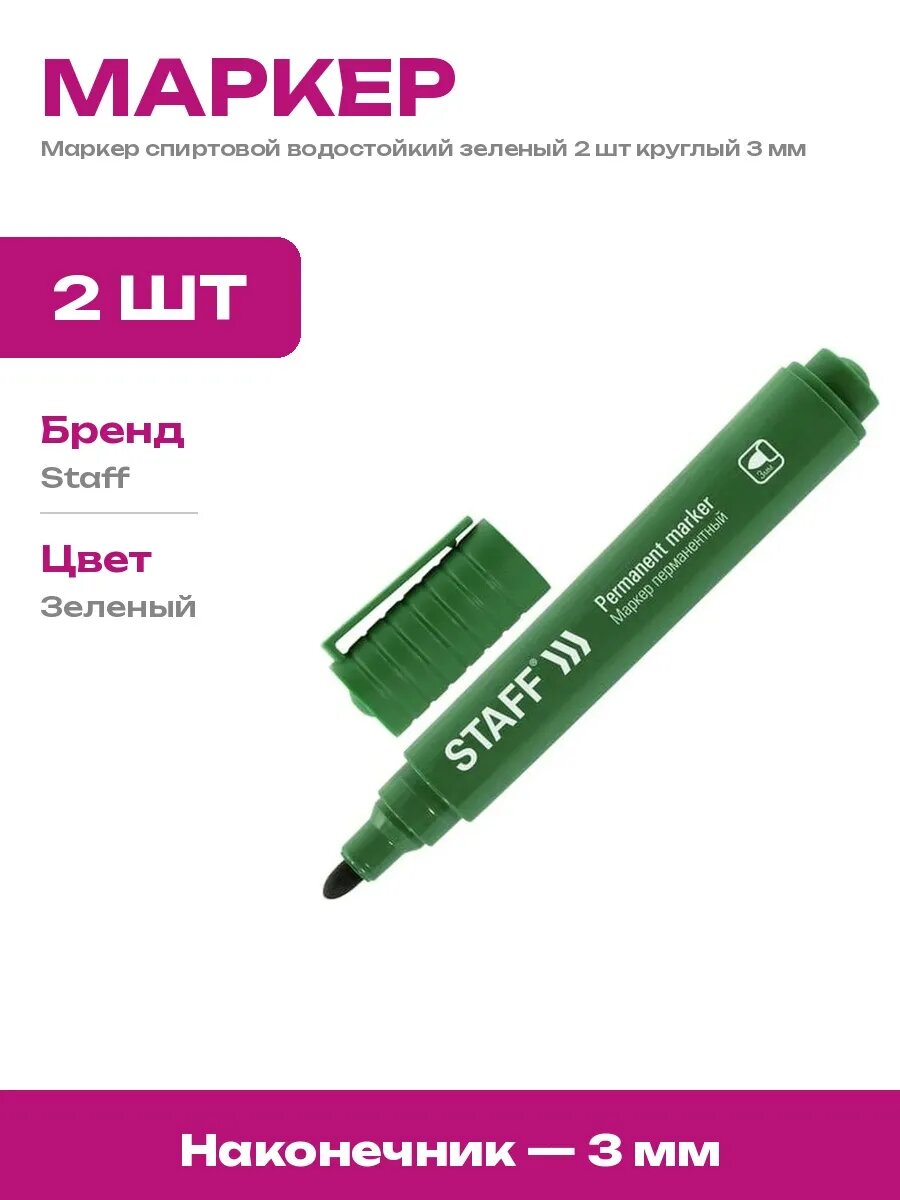 Маркер перманентный 3 мм набор 2 штуки зеленый для письма