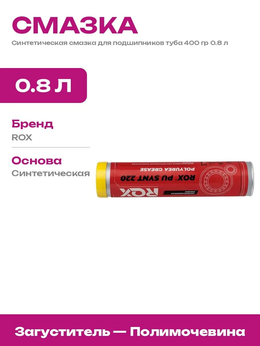 Многоцелевая синтетическая смазка для подшипников туба 0.8 л