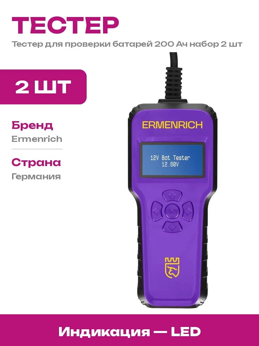 Тестер аккумуляторный для авто 200 Ач диагностика 2 шт