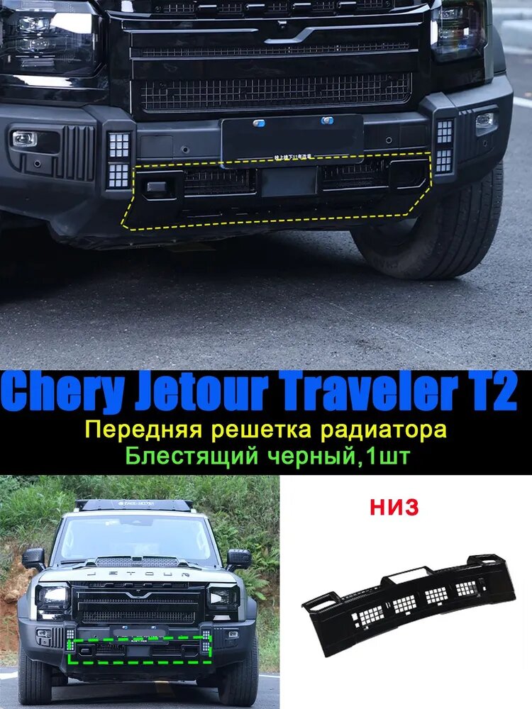 Jetour T2 Защита передней решетки радиатора автомобиля, 1 шт, черный, ABS пластик