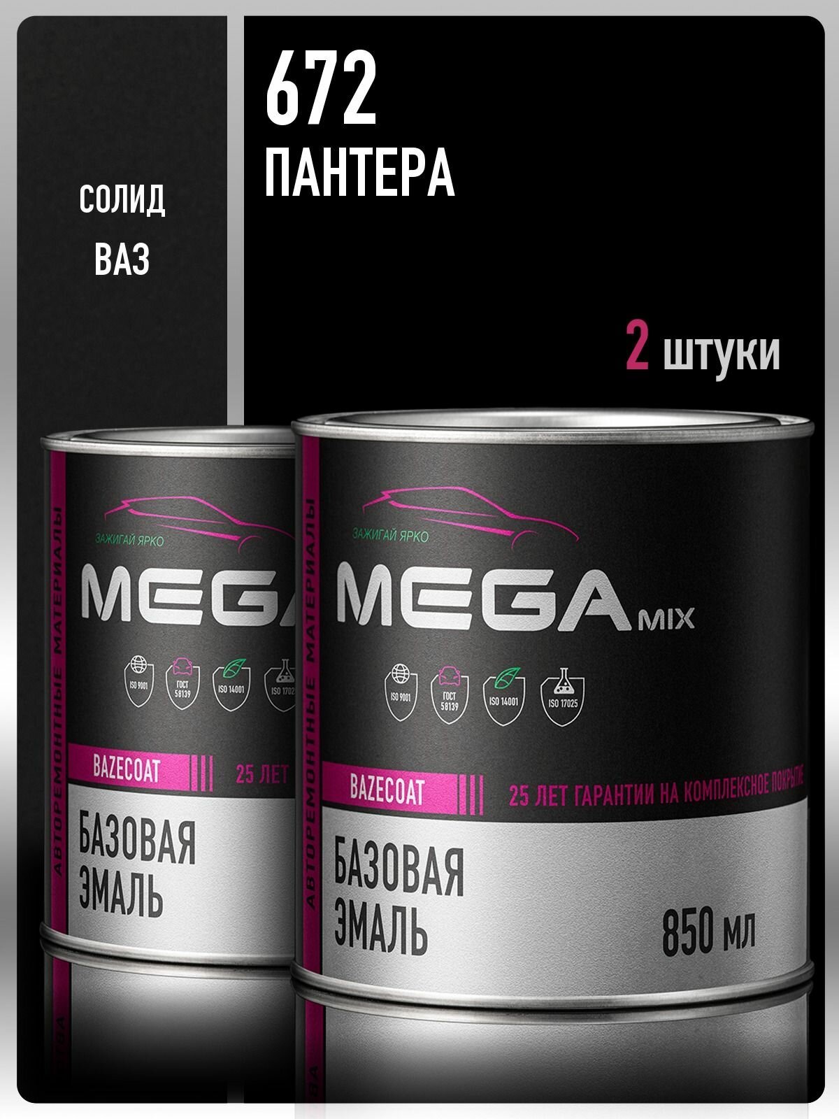 Базовая эмаль Пантера 672, 850 мл. - 2 шт, Краска автомобильная, базисная под лак, MEGAMIX