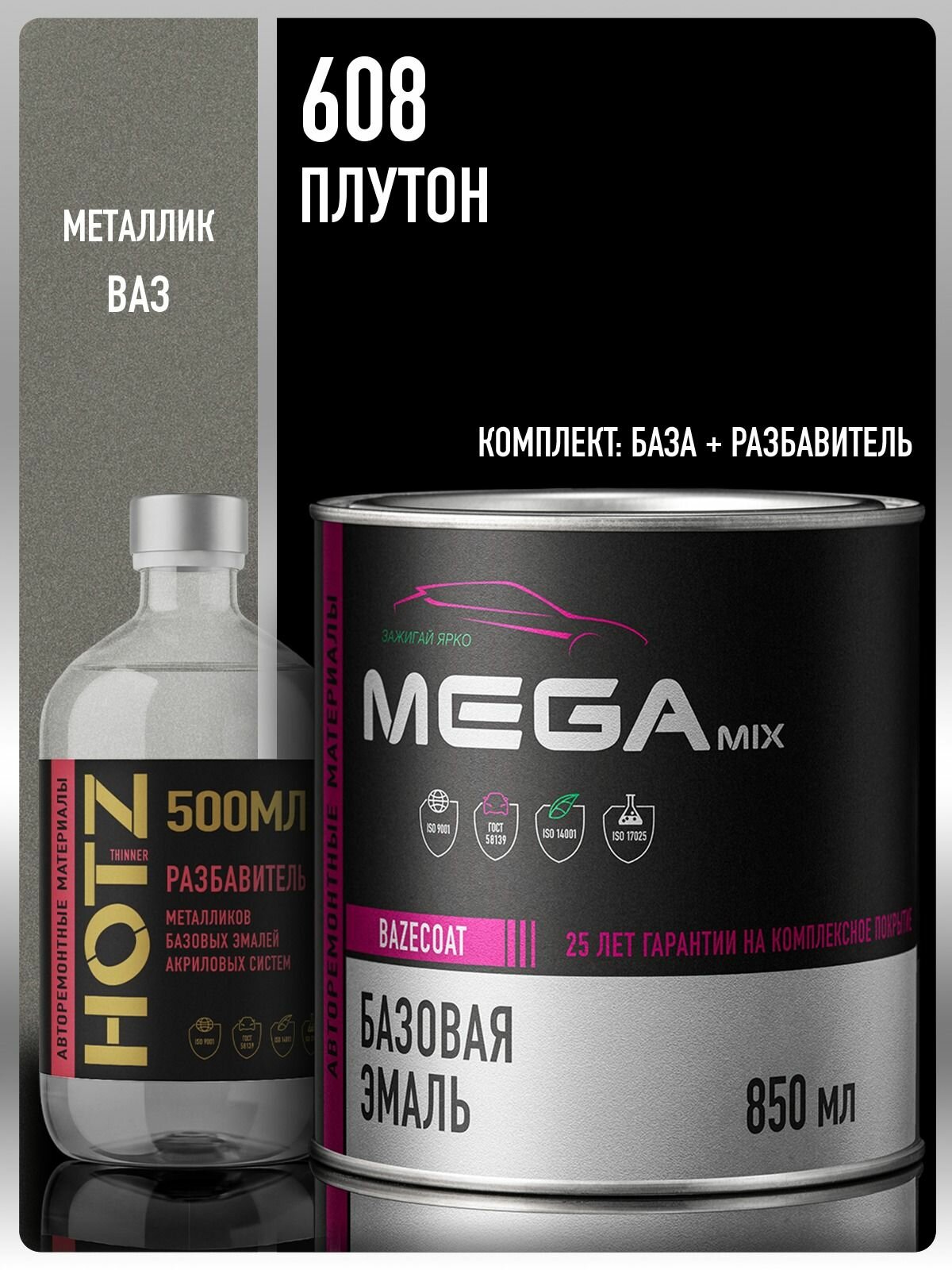 Базовая эмаль Плутон 608, металлик, Комплект (Эмаль 850 мл. + Разбавитель 500 мл. HOTZ), Краска автомобильная, базисная под лак, MEGAMIX