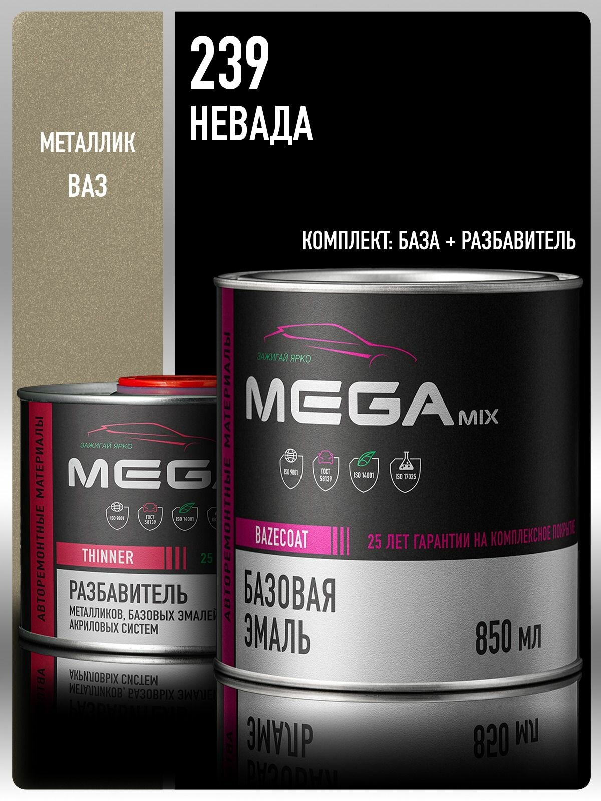 Базовая эмаль Невада 239, металлик, Комплект (Эмаль 850 мл. + Разбавитель 500 мл.), Краска автомобильная, базисная под лак, MEGAMIX