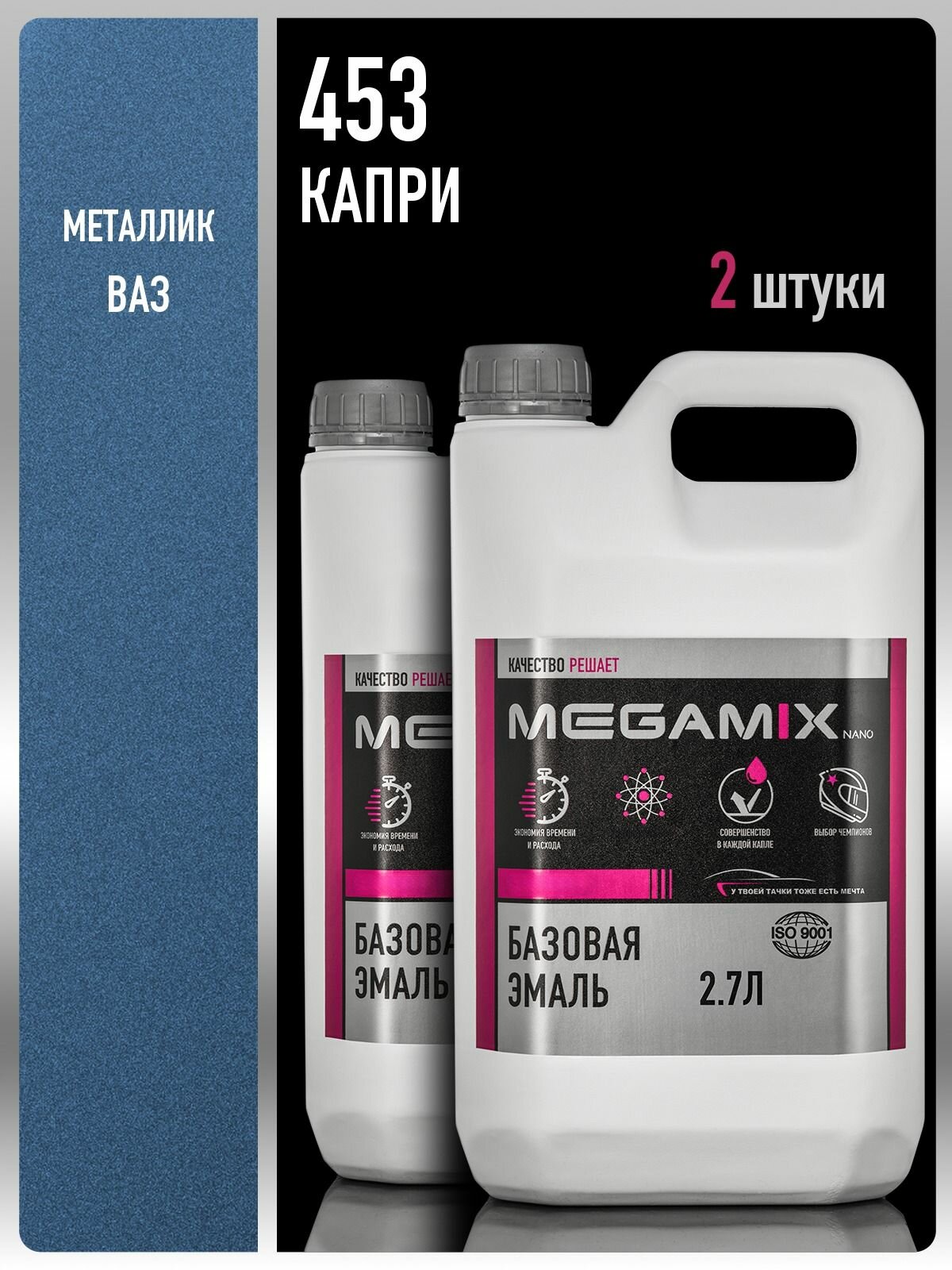 Базовая эмаль Капри 453 металлик, 2.7 л. - 2 шт, Краска автомобильная, базисная под лак, MEGAMIX