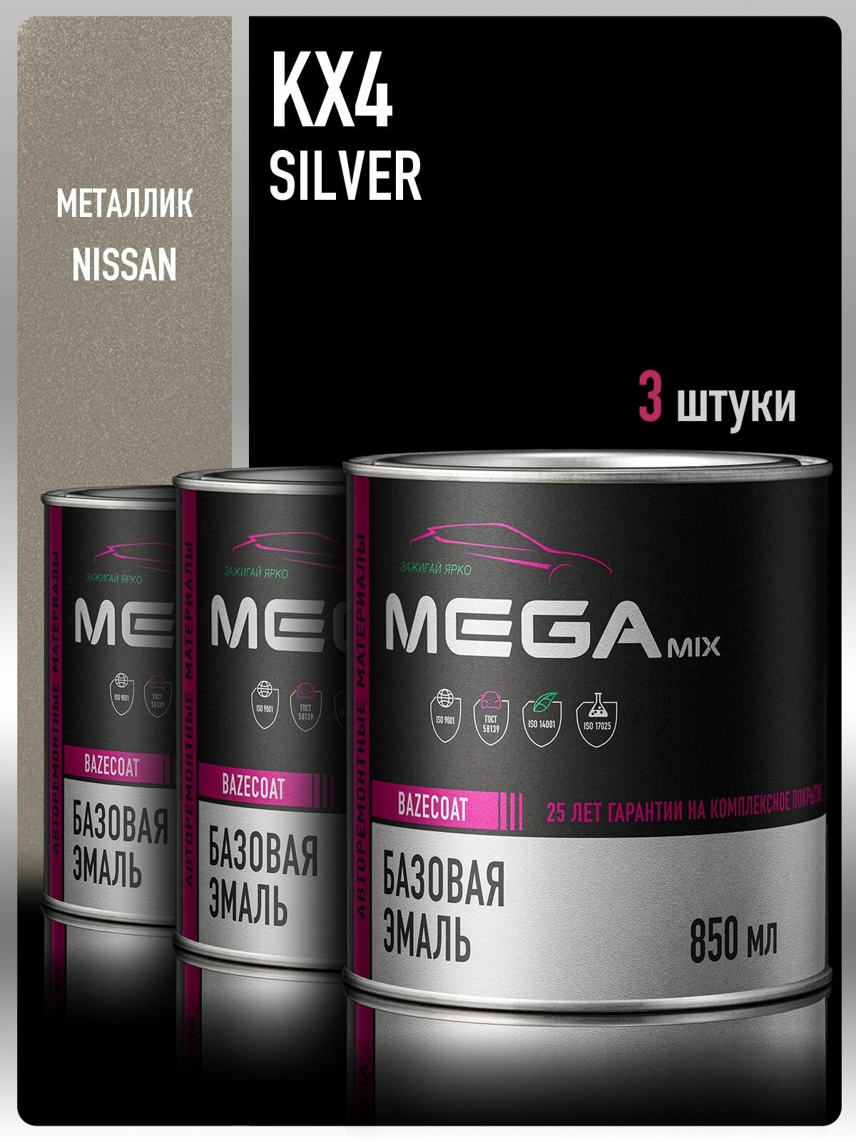 Базовая эмаль Серебристый/Silver 640, металлик, 850 мл. - 3 шт, Краска автомобильная, базисная под лак, MEGAMIX