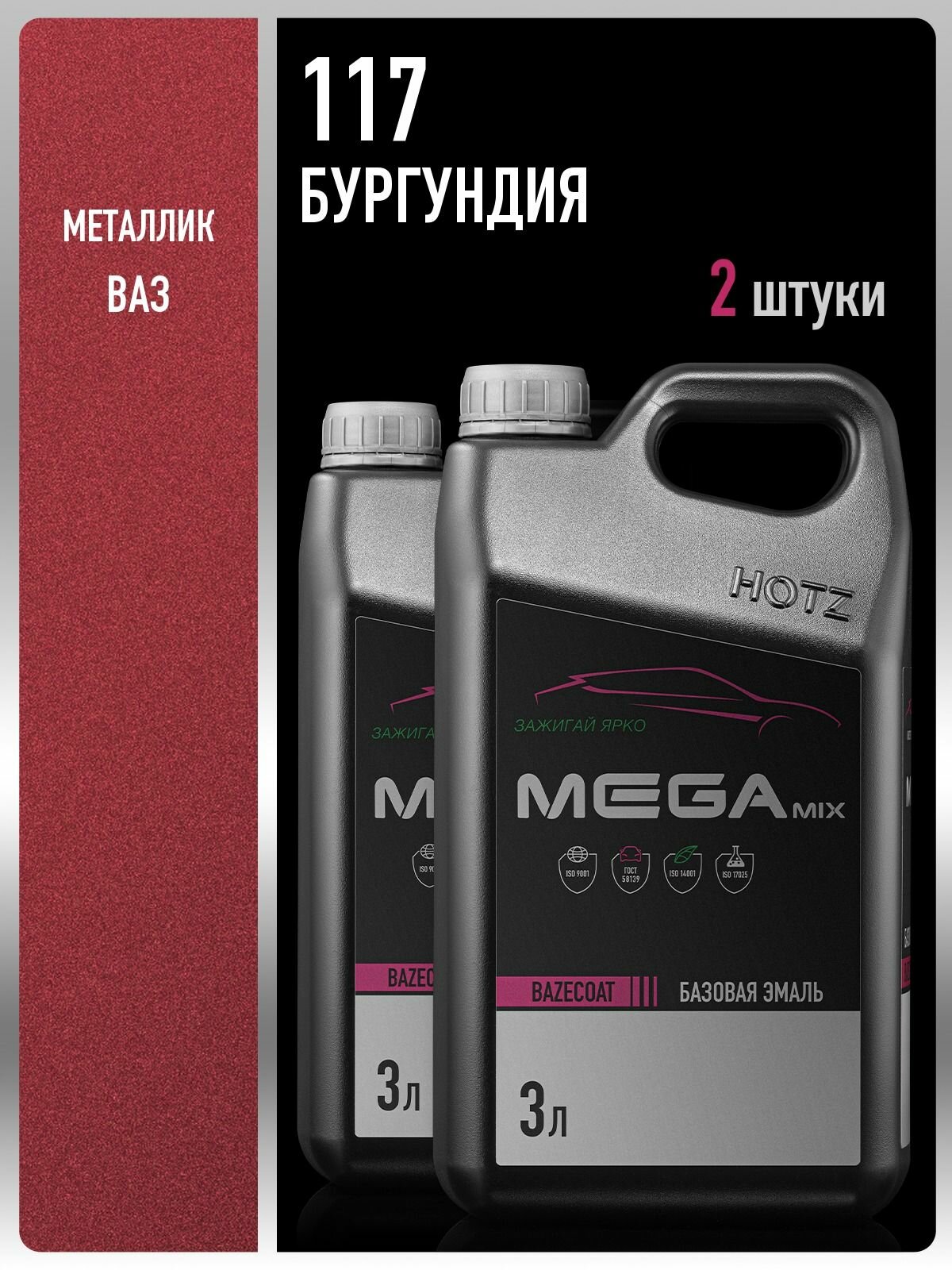 Базовая эмаль Бургундия 117, 3 литра - 2 шт, MEGAMIX, Краска автомобильная, базисная под лак