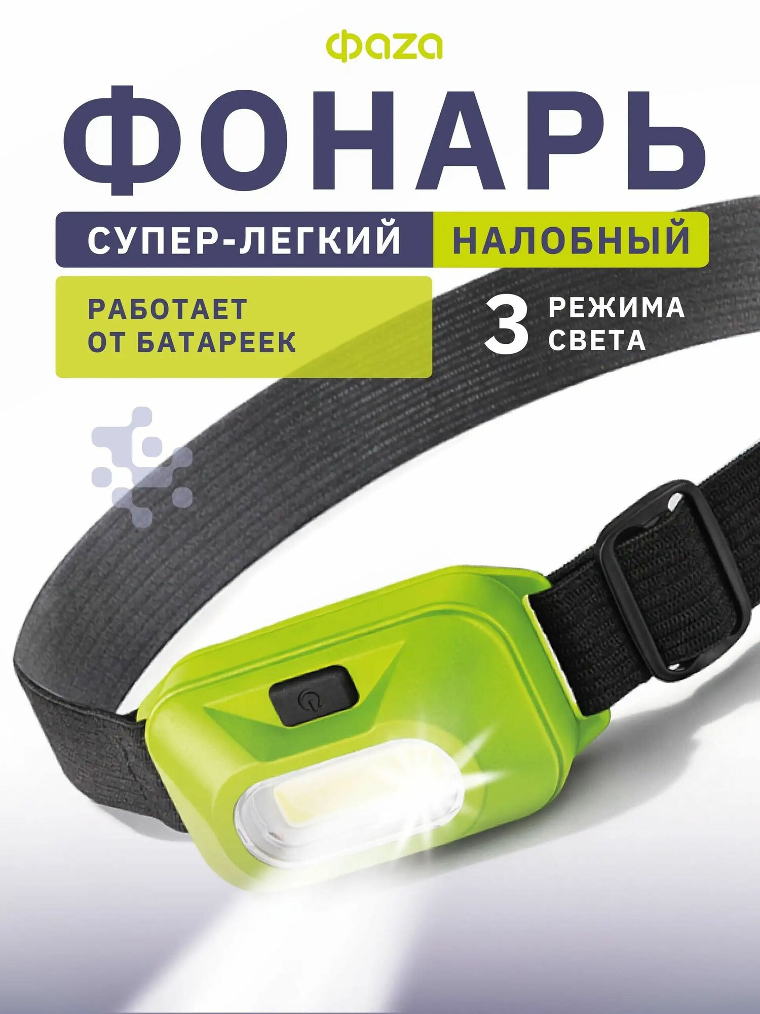Фонарик налобный Фaza H9-L1W-gn от батареек (3xAAA)-xm