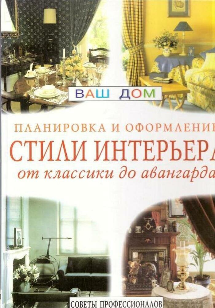 Стили интерьера от классики до авангарда. Планировка и оформление. Советы профессионалов