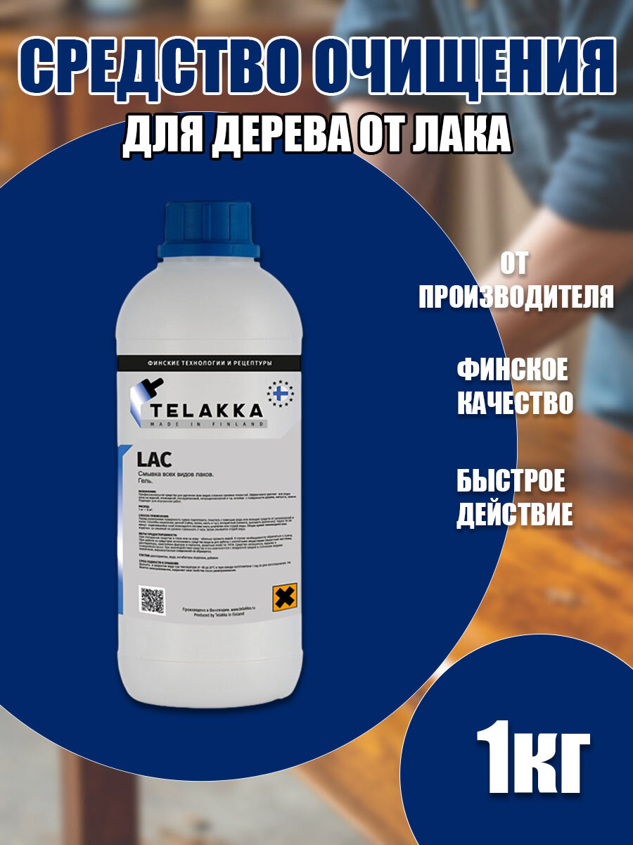 Специальное чистящее средство для смывания лака с дерева, 1 кг.