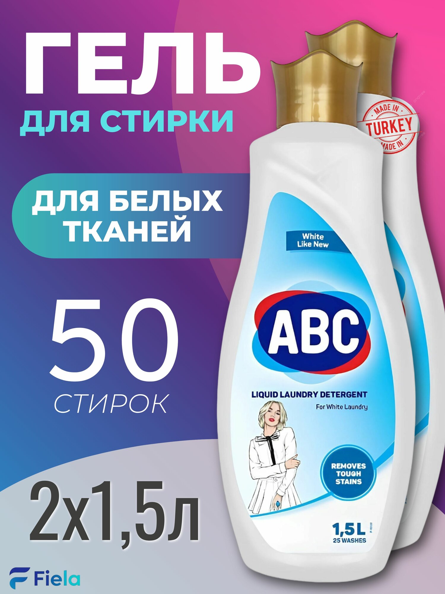 АВС Гель для стирки белого белья / жидкое средство для стирки АБЦ Турция / неабор 2х1500 мл