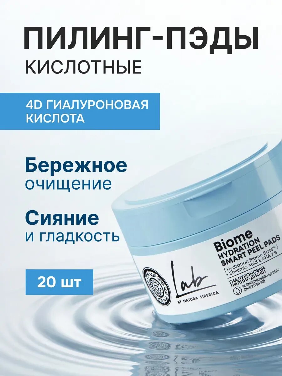 Natura Siberica Lab Biome. Гиалуроновые пилинг-диски для лица для всех типов кожи, с кислотами, 20 шт.