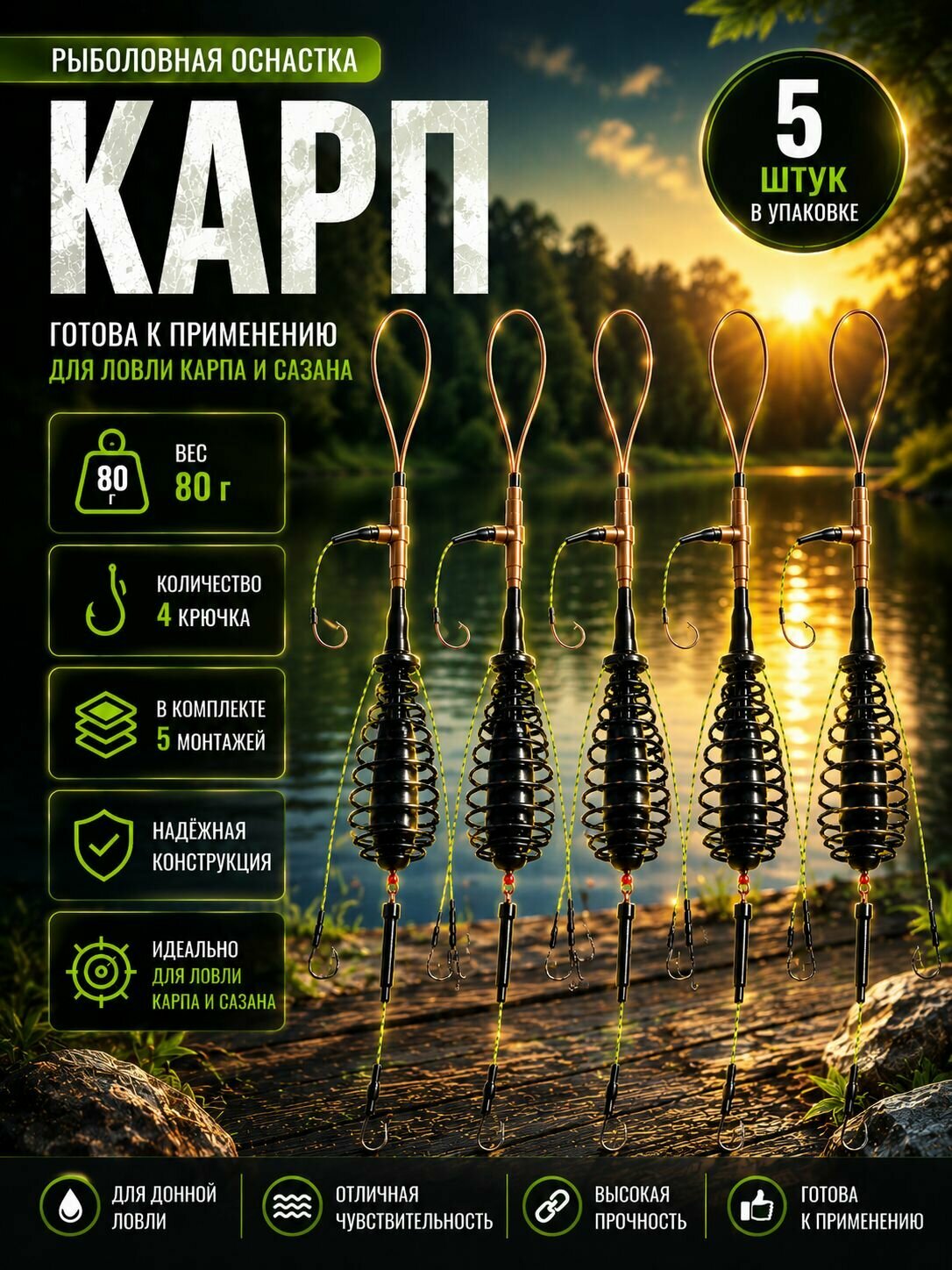 Монтаж фидерный рыболовный CARP на шнуре 5 шт. Кормушка для рыбалки Карп 80гр