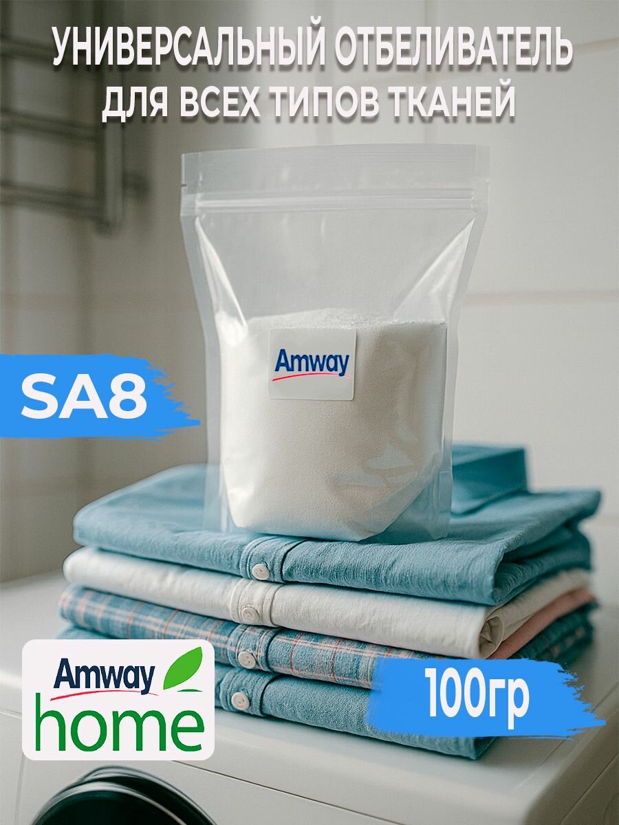 Отбеливатель универсальный для всех типов тканей Amway Home SA8 100г