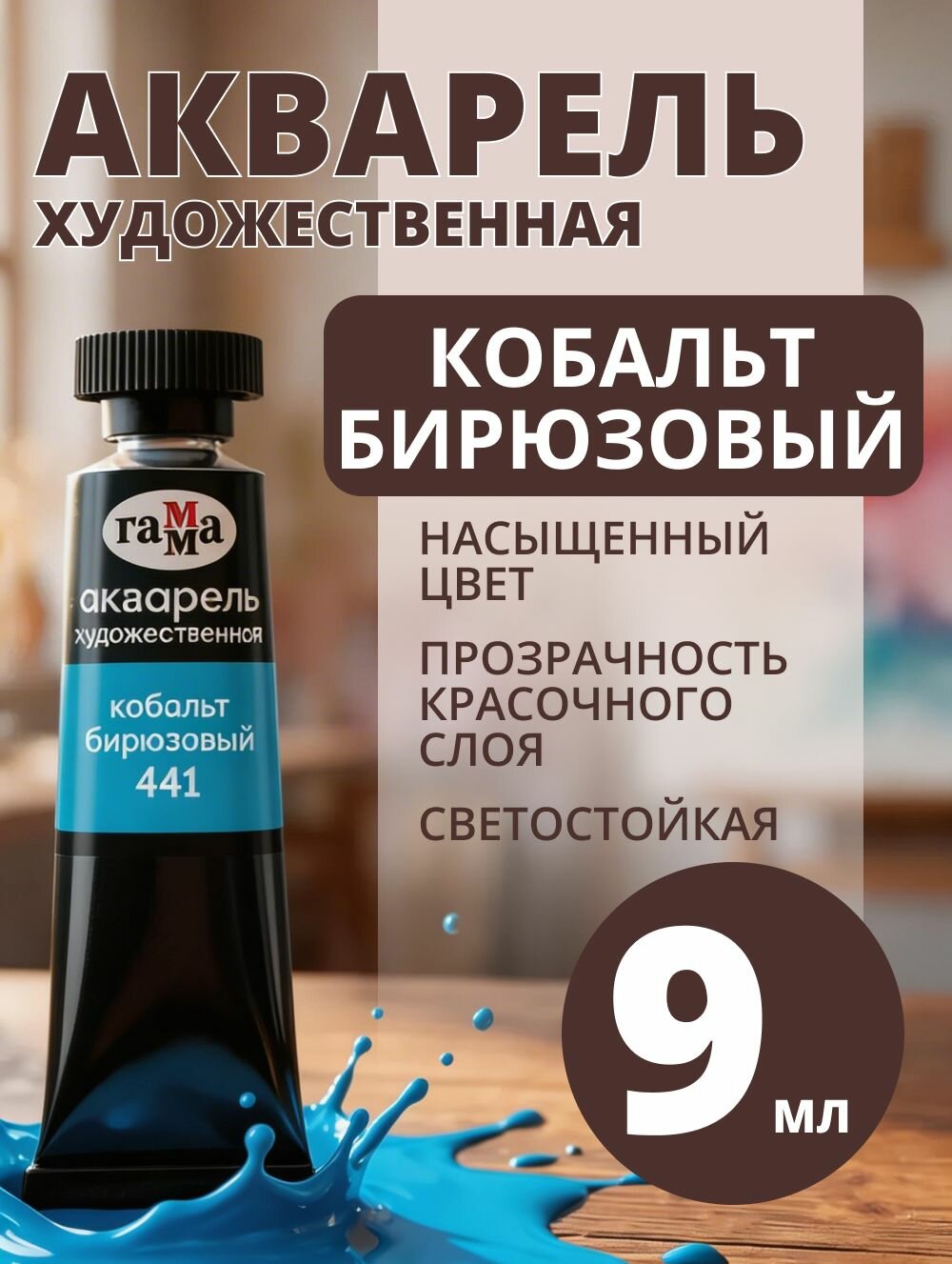 Акварель художественная Гамма "Старый мастер" кобальт бирюзовый, 9мл, туба (111021441)