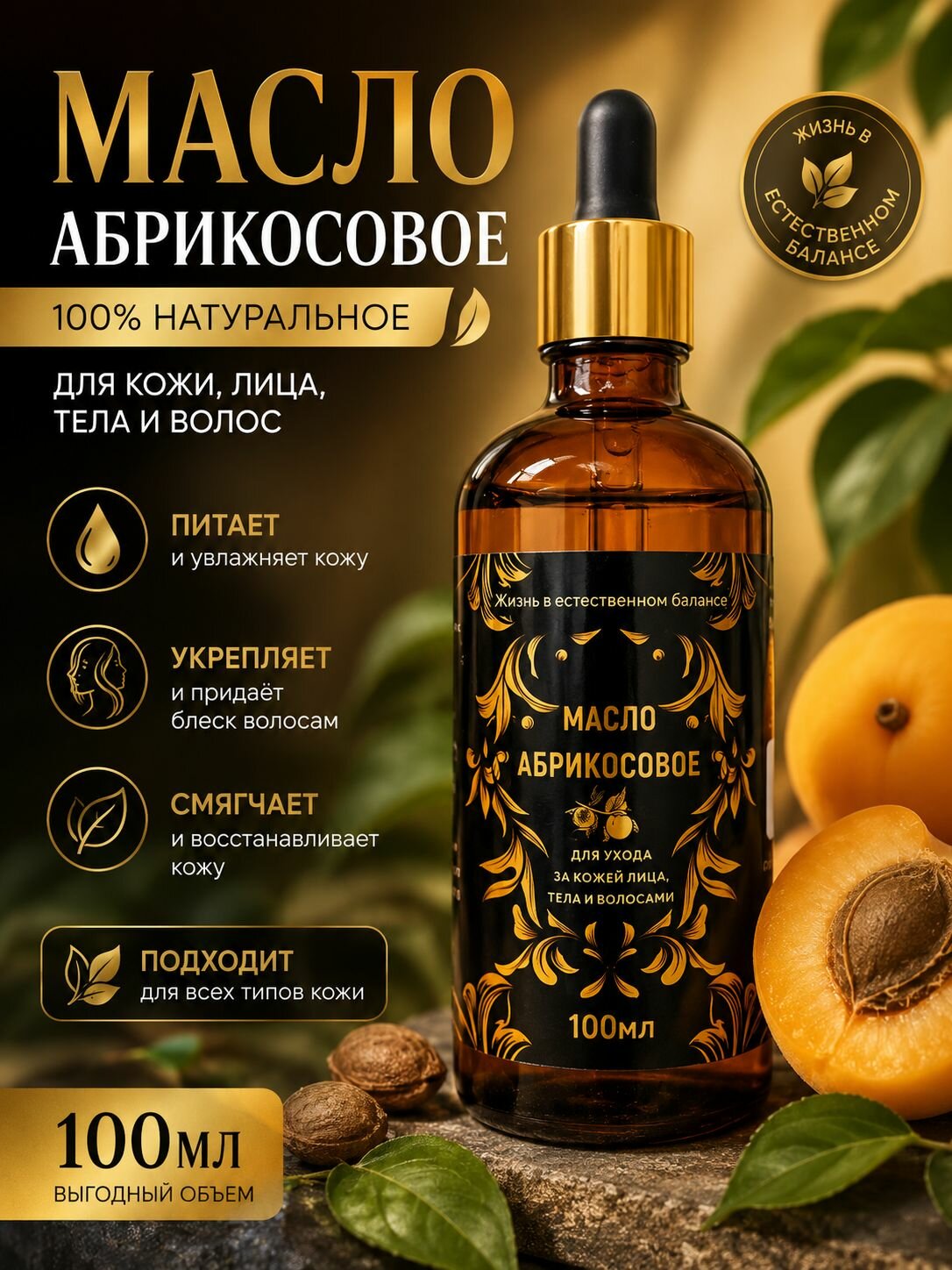 Масло абрикосовой косточки, абрикосовое масло для ухода за кожей лица, тела и волосами, 100 мл