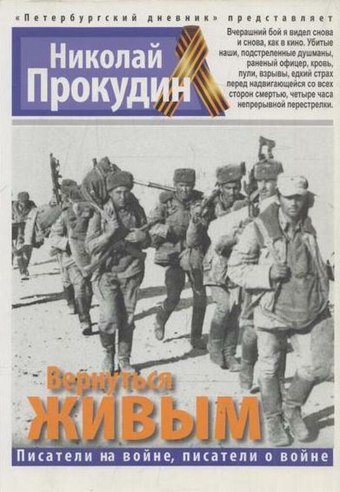 Вернуться живым