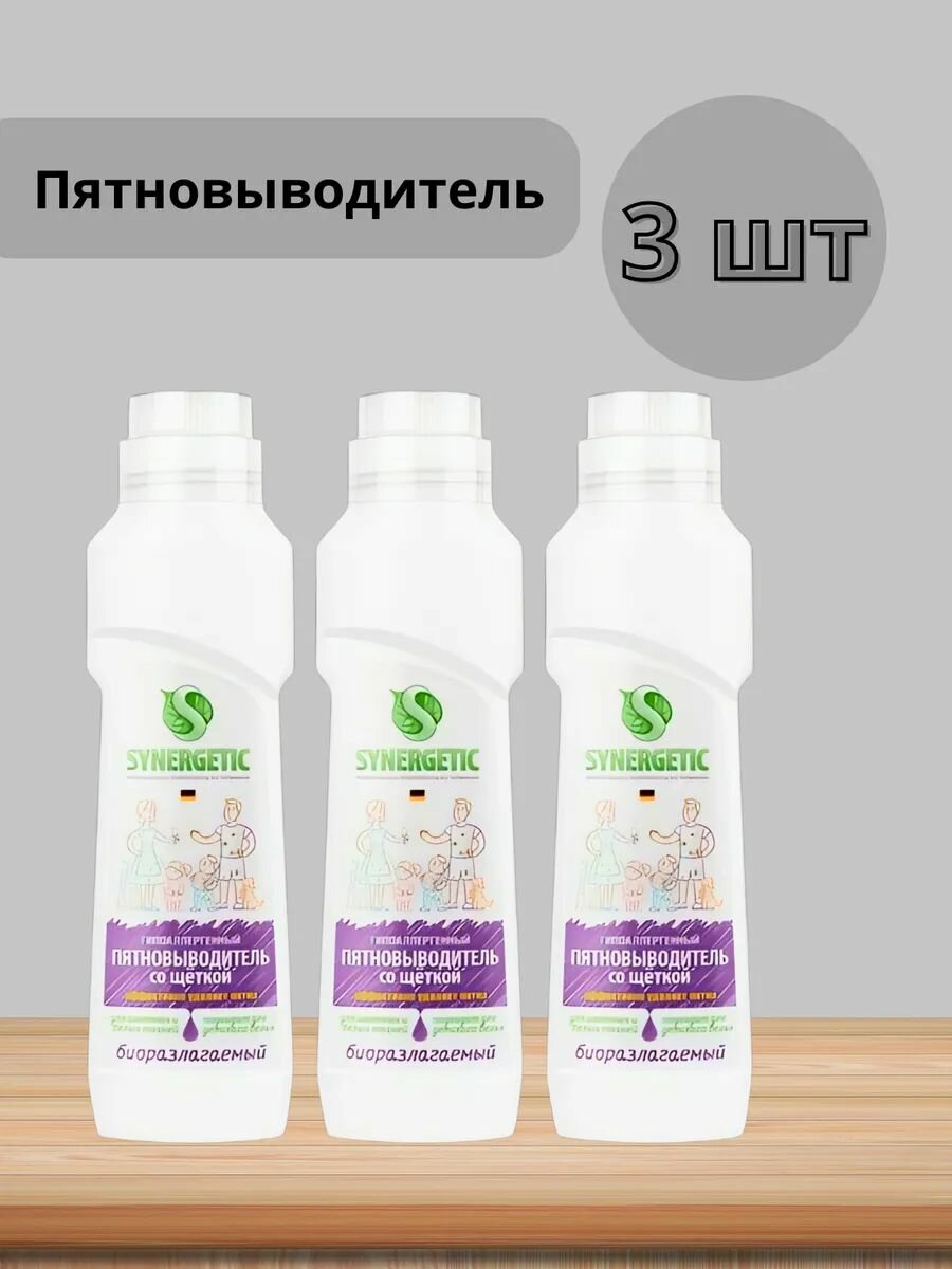 Набор 3 шт Synergetic - Биоразлагаемый гипоаллергенный пятновыводитель флакон 250 мл