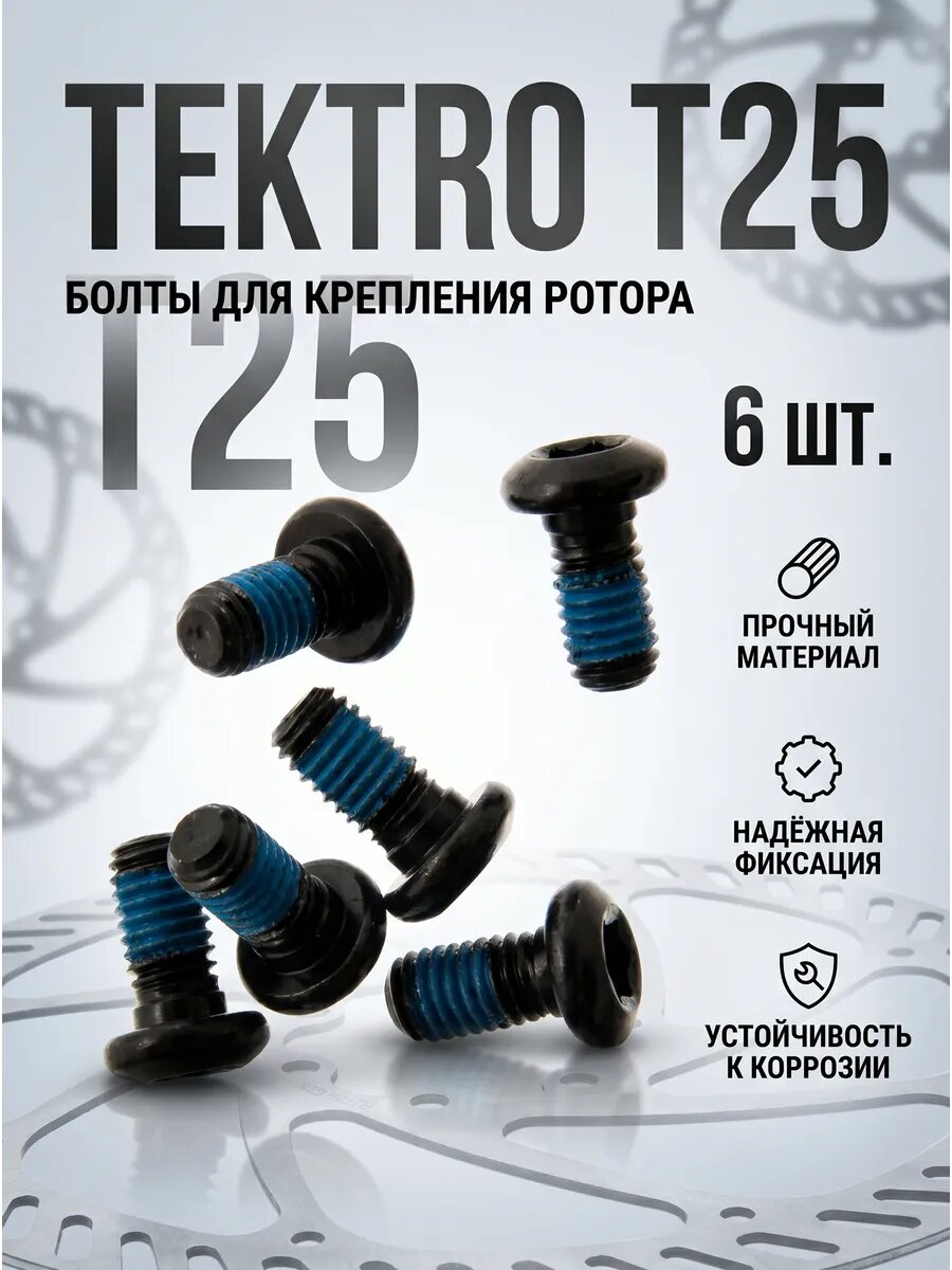 Болты для крепления ротора 6шт. Tektro черн.