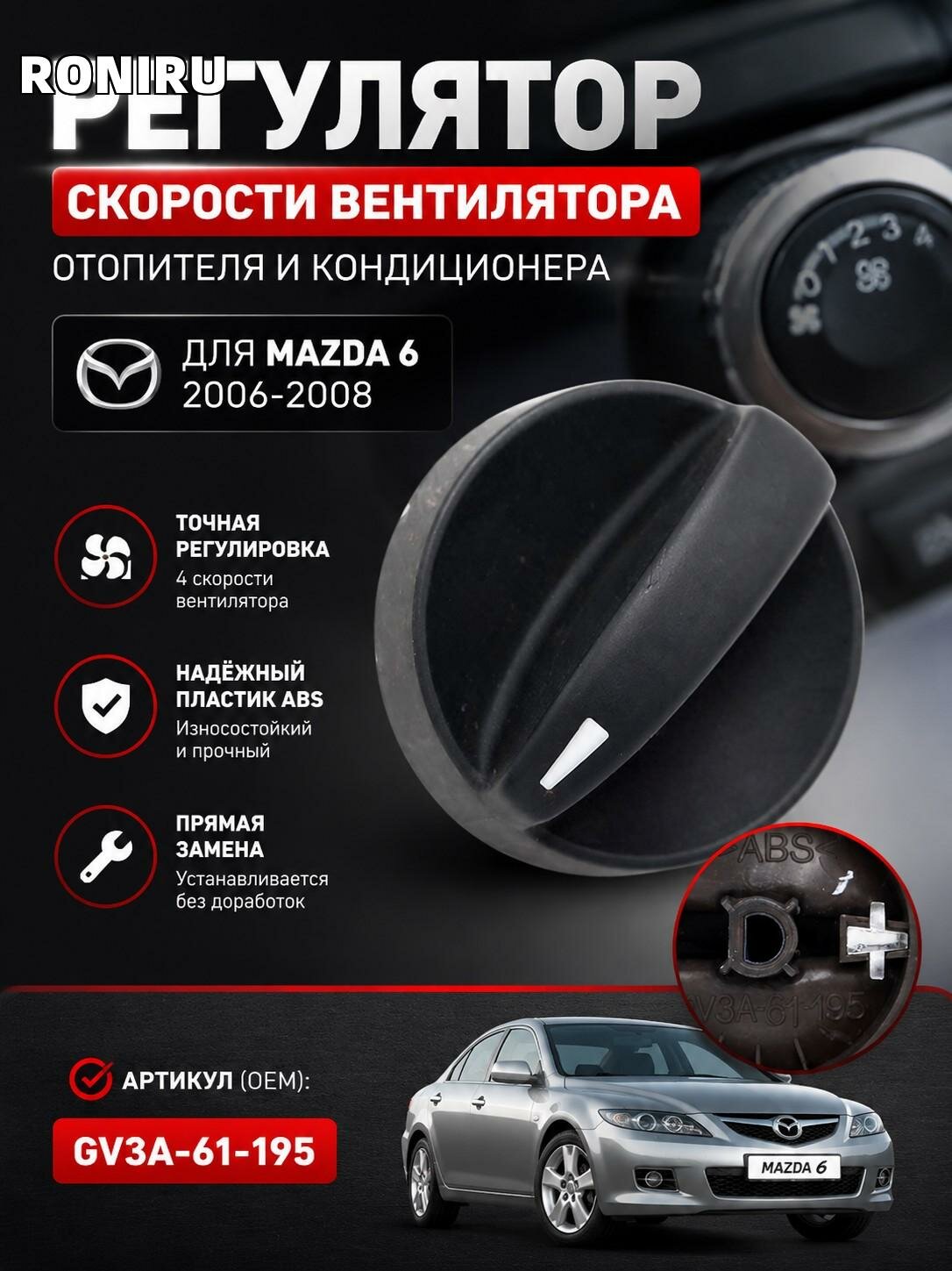 Регулятор (ручка) скорости вентилятора отопителя и кондиционера для Mazda 6 2006-2008, прямой заменитель GV3A-61-195, черный пластик