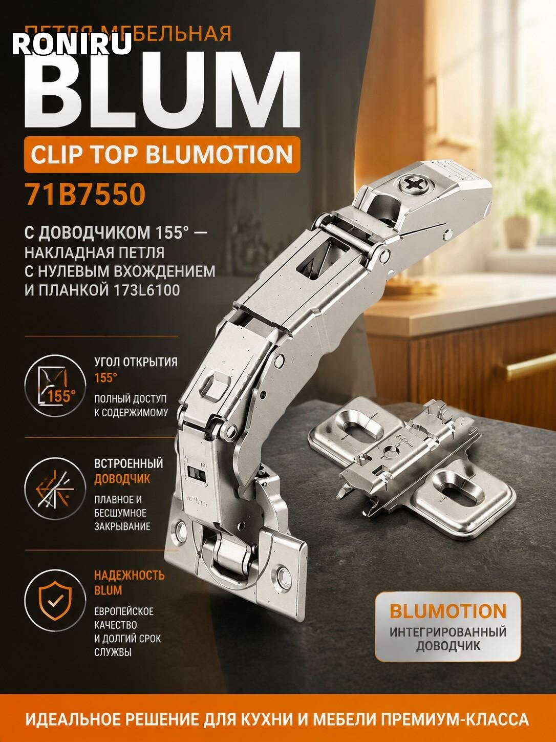 Петля BLUM CLIP TOP BLUMOTION 71B7550 с доводчиком 155° — накладная петля с нулевым вхождением и планкой 173L6100